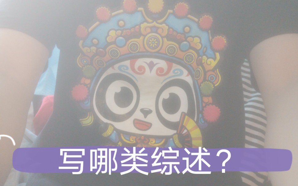 该写描述性综述narrative review还是系统综述system review