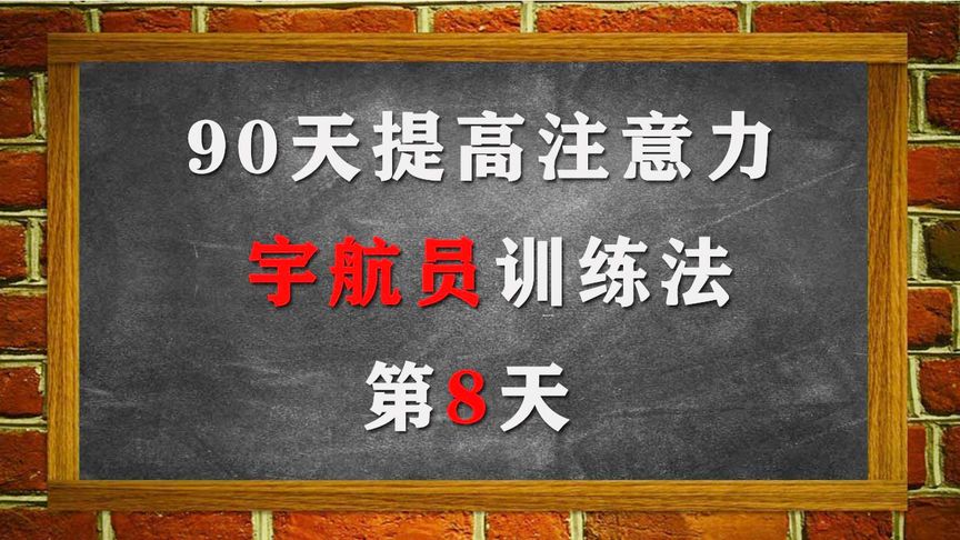 90天提高注意力训练,孩子每天跟着练,注意力稳妥提高