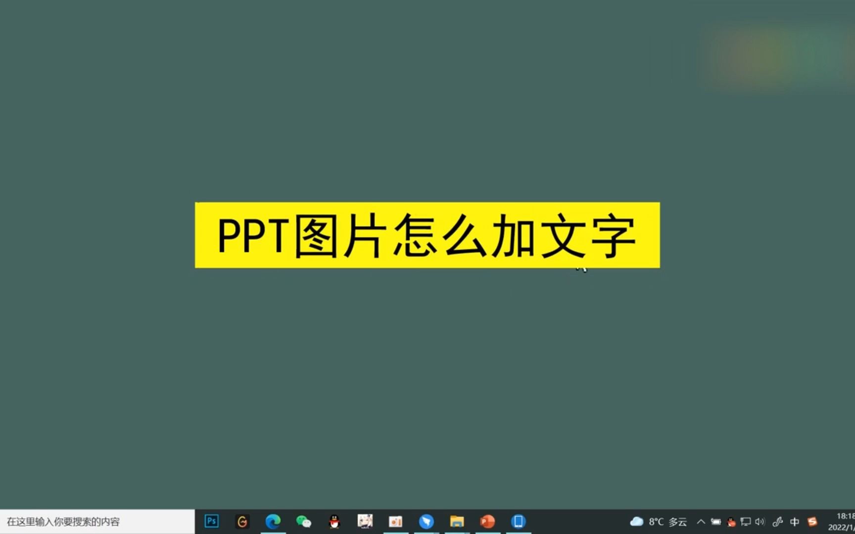 ppt图片怎么加文字,ppt图片加文字