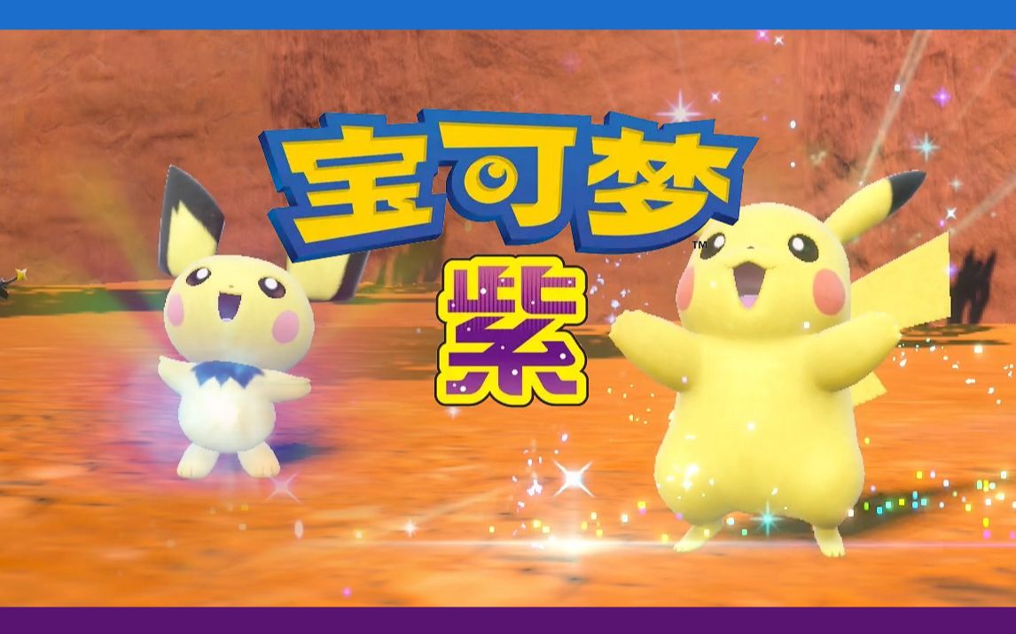 【宝可梦朱紫】进化-皮丘-皮卡丘