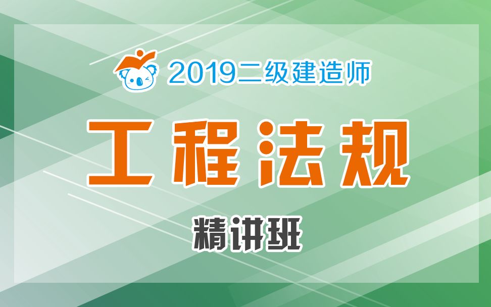 2019二建法规精讲41(管辖和当事人)