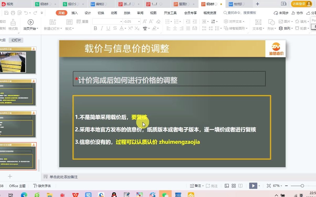 工程造价-预算编制信息价的计取和载价的复核