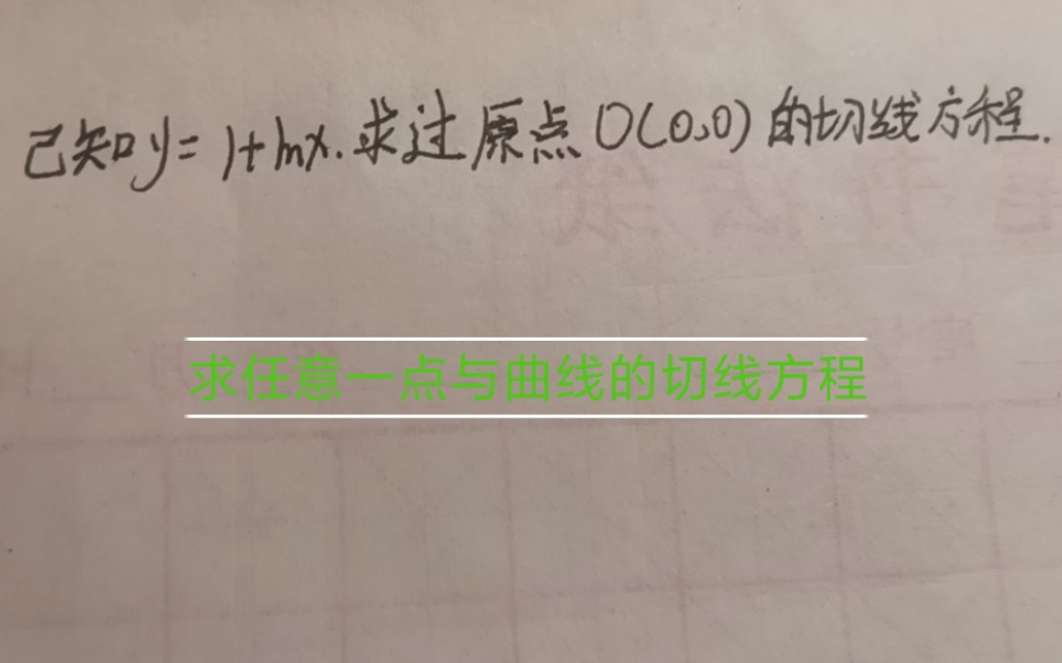 [导数]怎么求任意一点与曲线的切线方程