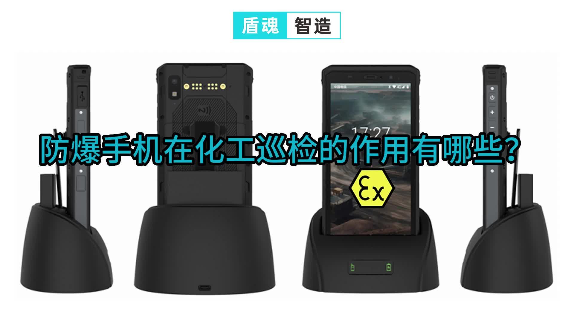 防爆手机在化工巡检的作用有哪些?