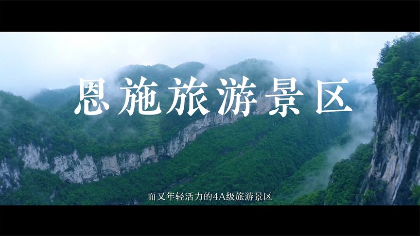 恩施一景区推出最新宣传片