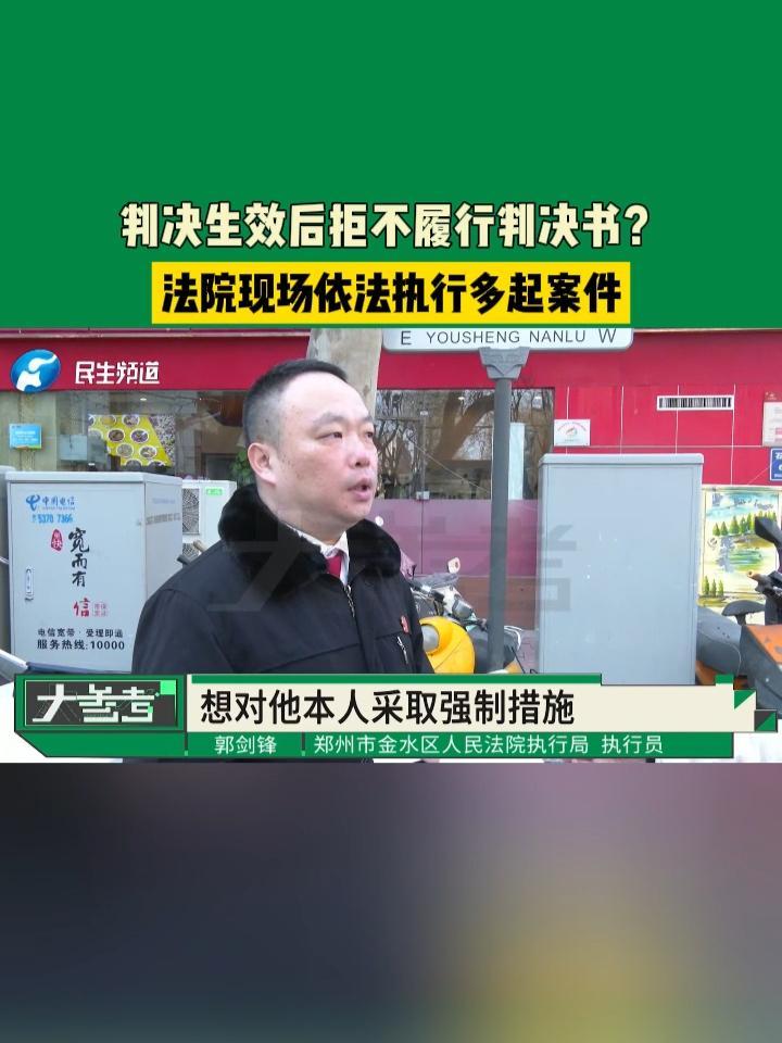 ...(发布)河南郑州,判决生效后拒不履行判决书?郑州市金水区人民法院现...