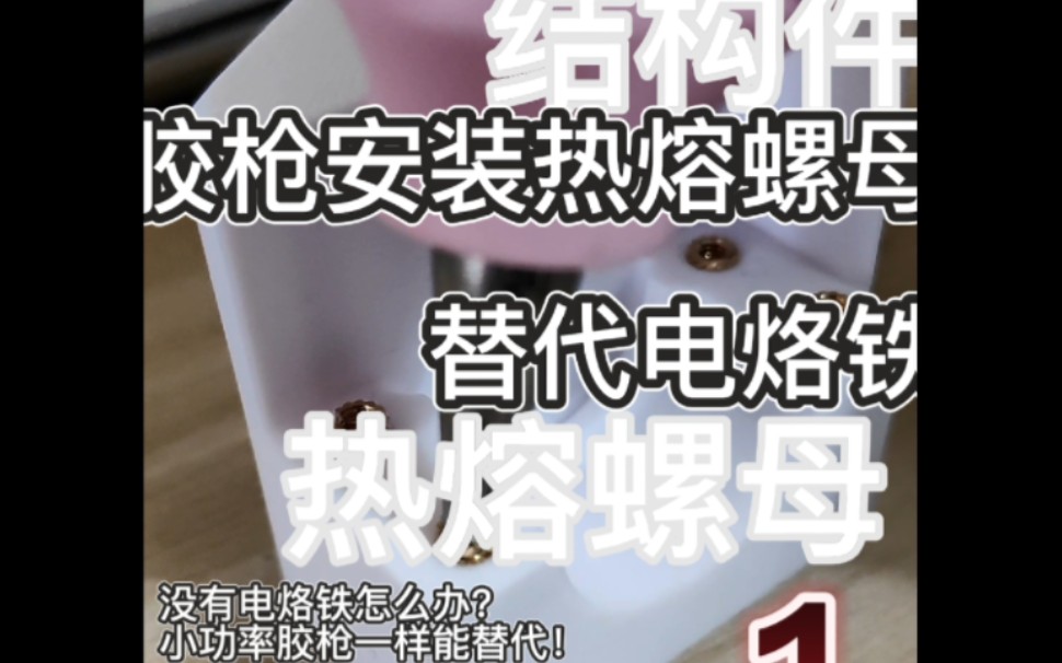 3D打印件使用胶枪安装热熔螺母替代电烙铁