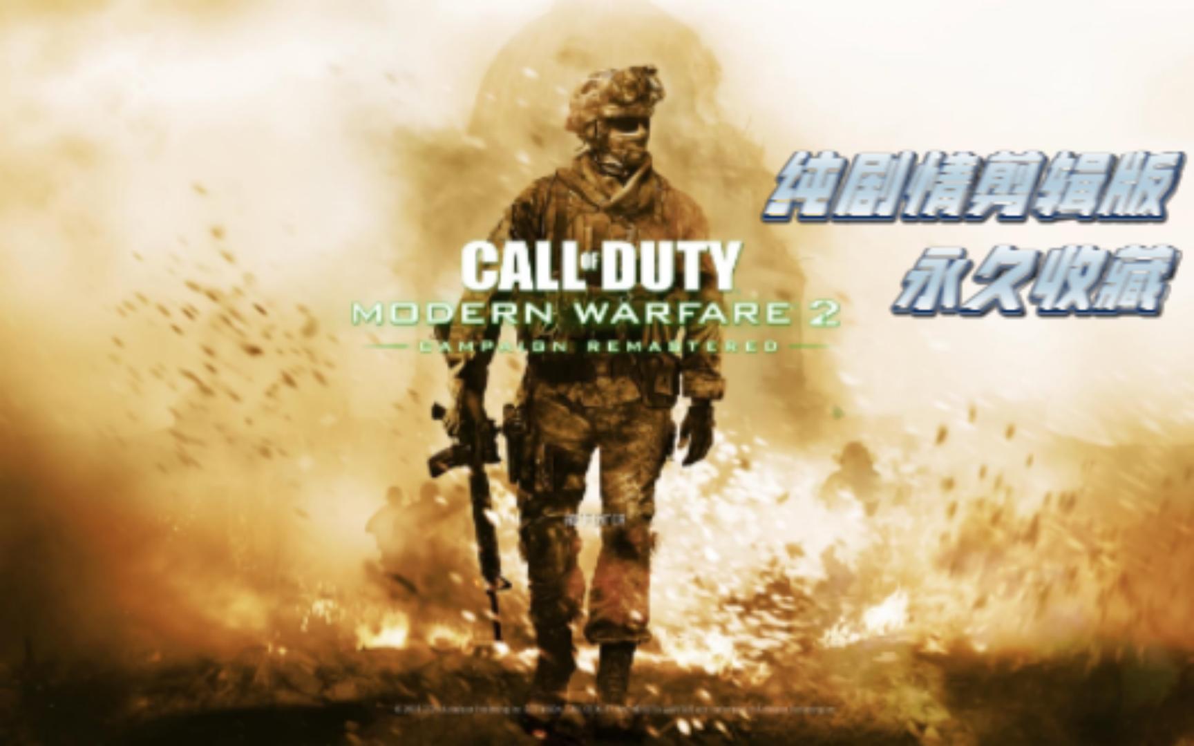 使命召唤6:现代战争2 重制版|电影式|中文纯剧情全过场CG|剧情向