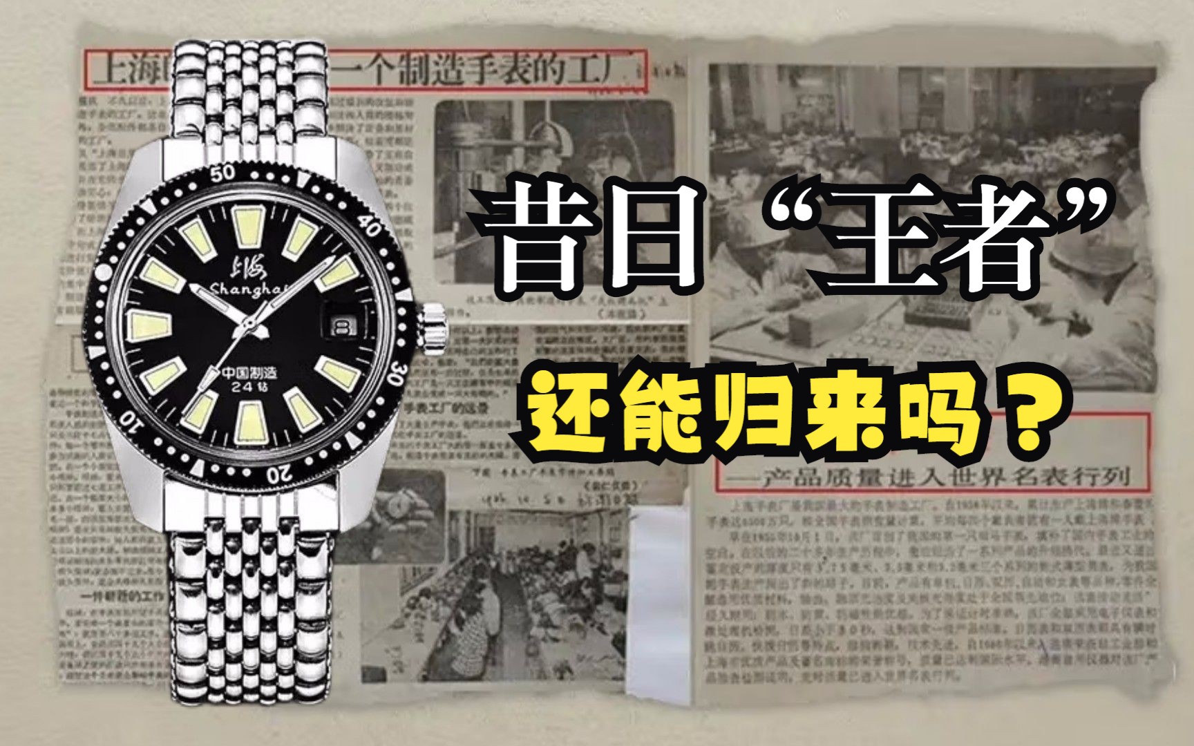 上海手表“最后的倔强”!国表未来又在何方?