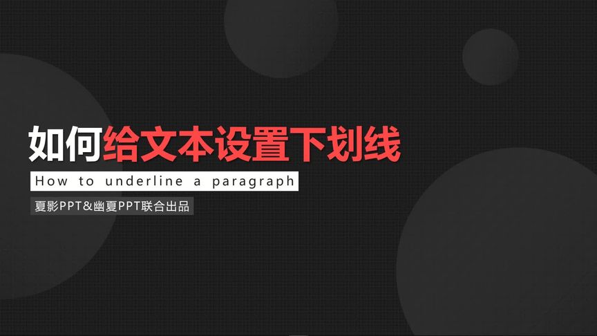 PPT中如何给文本添加下划线