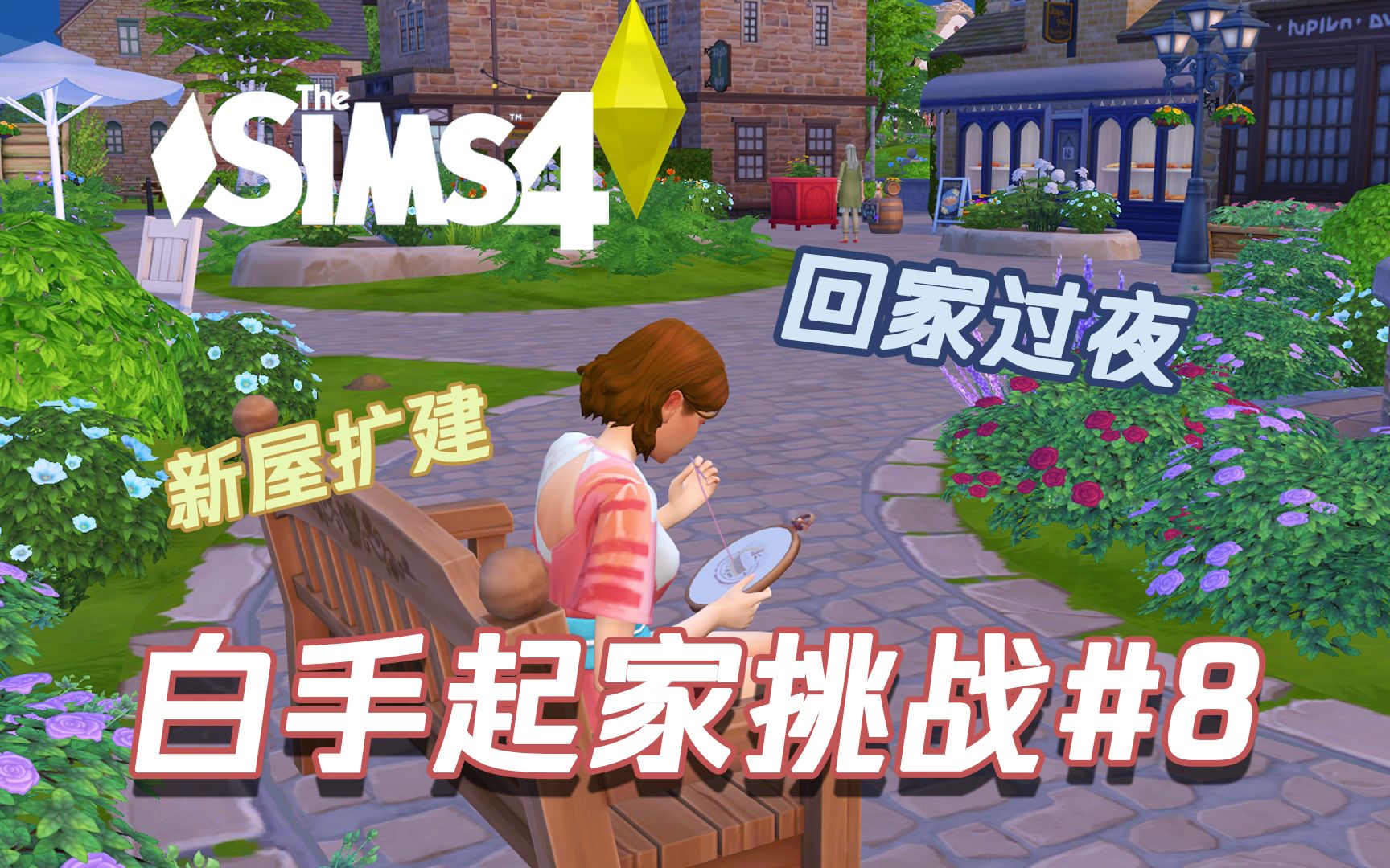 【白手起家挑战】#8 拥有自己的厕所!回妈妈家才有的爱心早餐~ 今日...