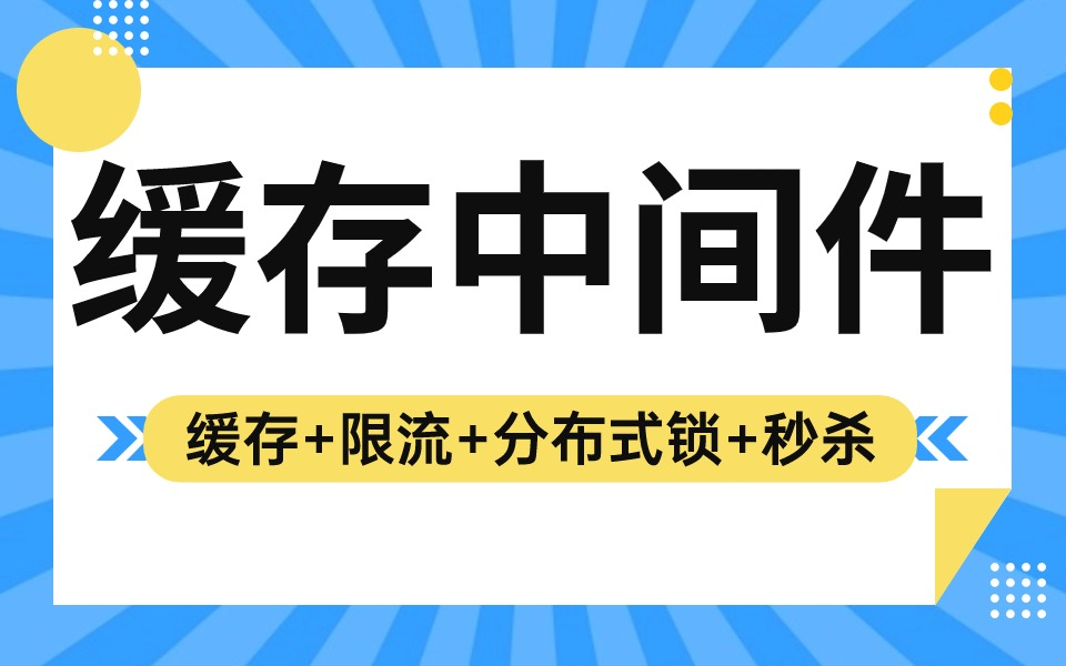 B站最详细的缓存中间件Redis全套视频教程丨缓存+限流+防超卖+分布...