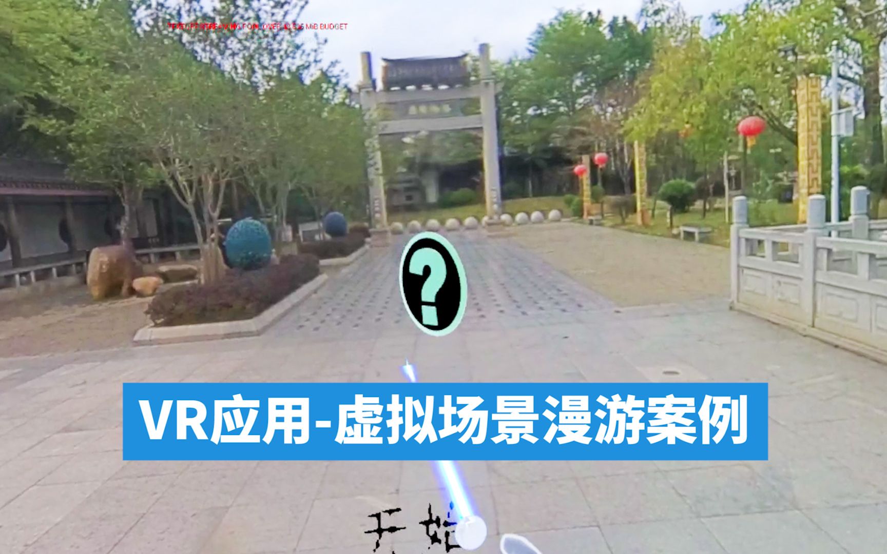 VR虚拟现实应用案例-虚拟场景沉浸漫游