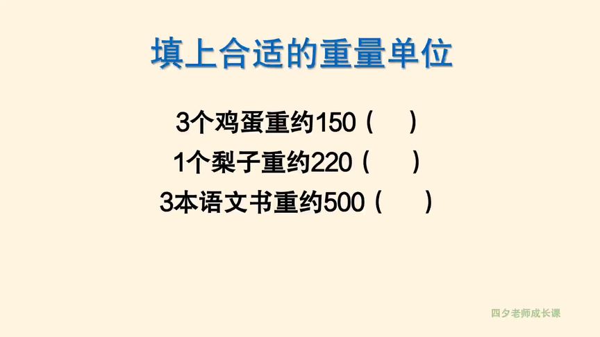 三年级数学:填上合适的重量单位