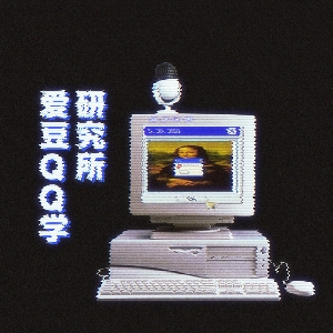 爱豆QQ学研究所