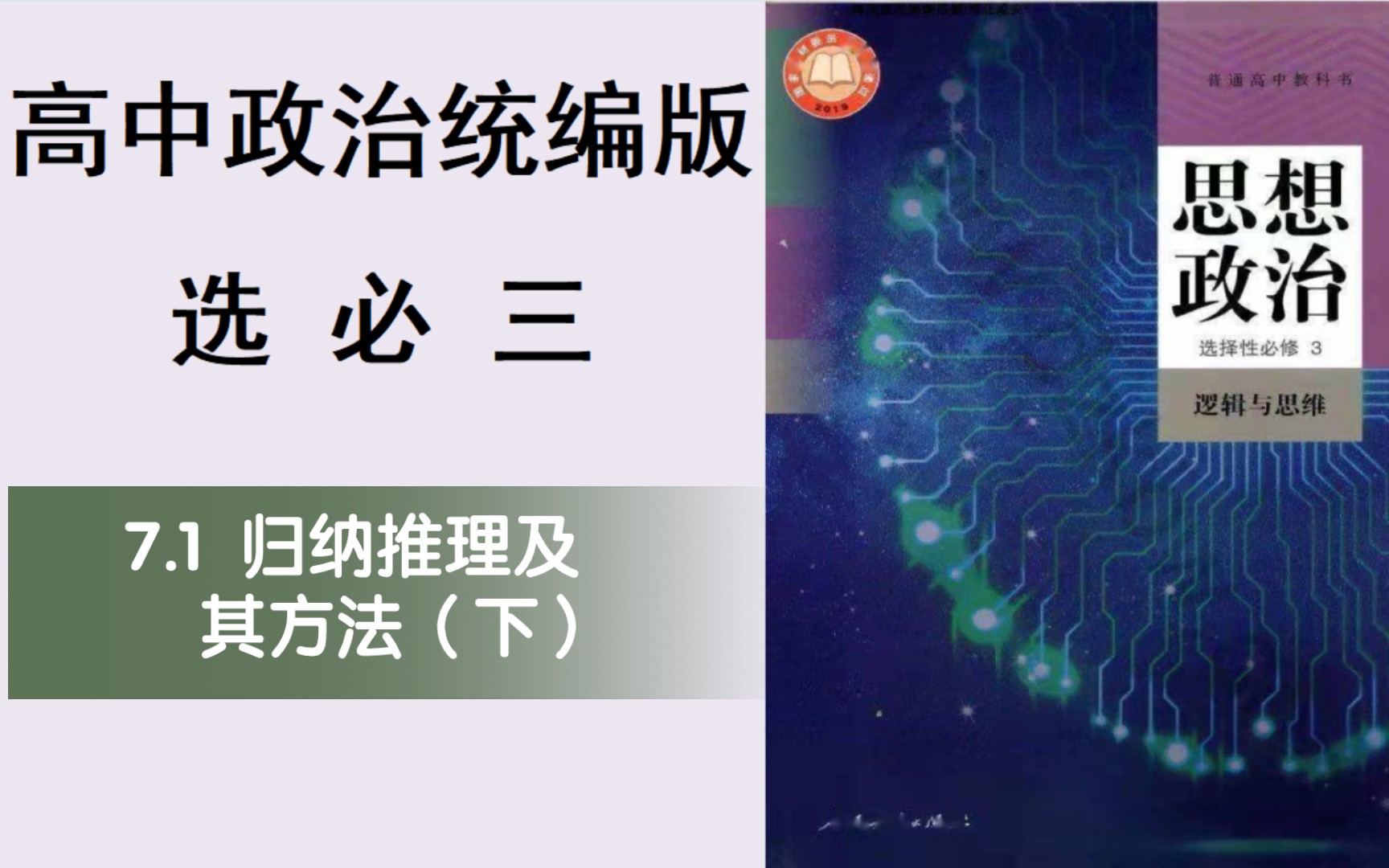 高中政治新教材选必三7.1归纳推理及其方法(下)