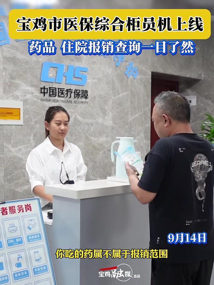 宝鸡市医保综合柜员机上线药品住院报销查询一目了然
