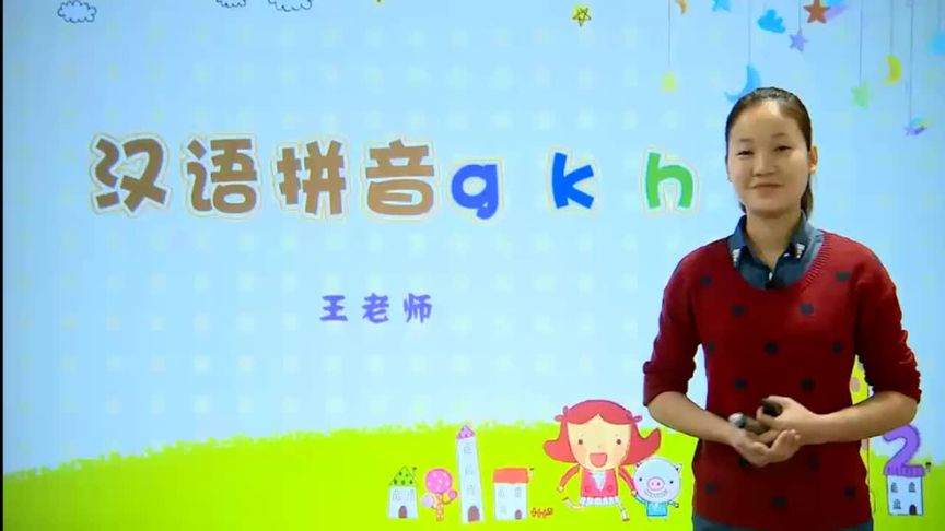 小学汉语拼音教学:声母《gkh》拼音跟读练习,让孩子准确发音!