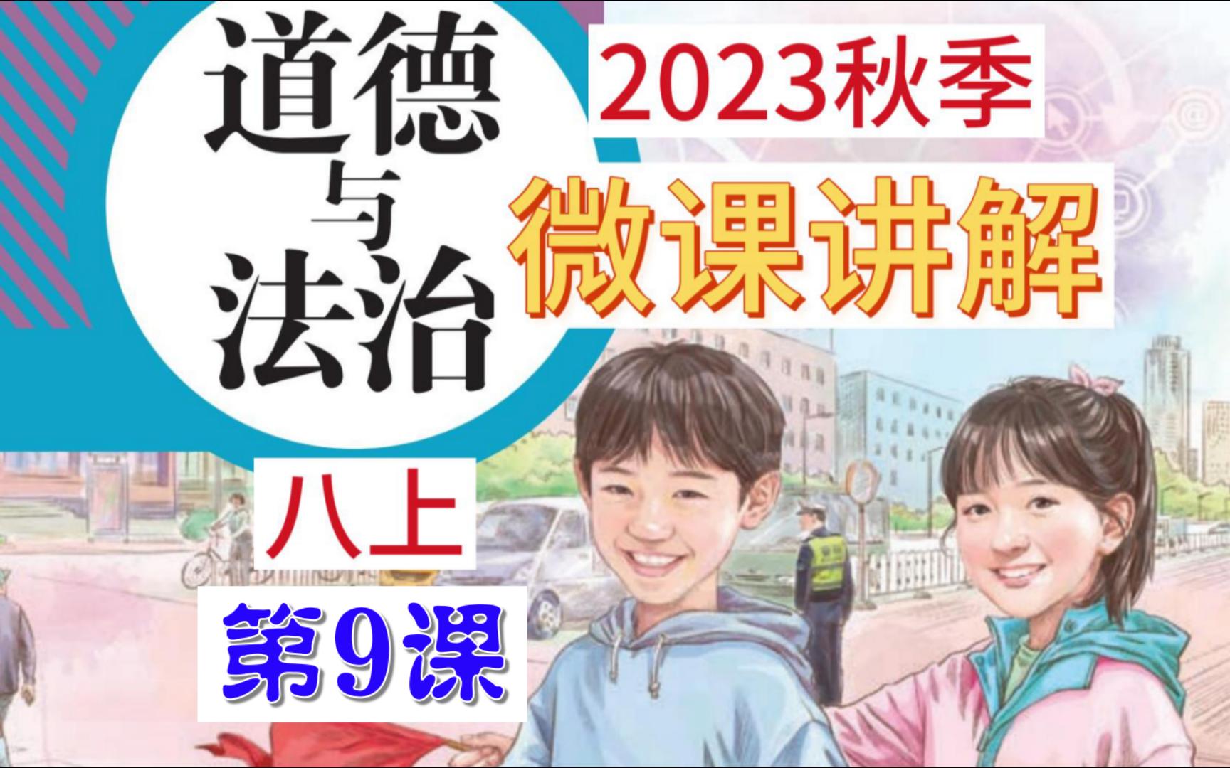 2023秋 | 《道德与法治》八年级上册 全册微课 第9课 4.3 诚实守信