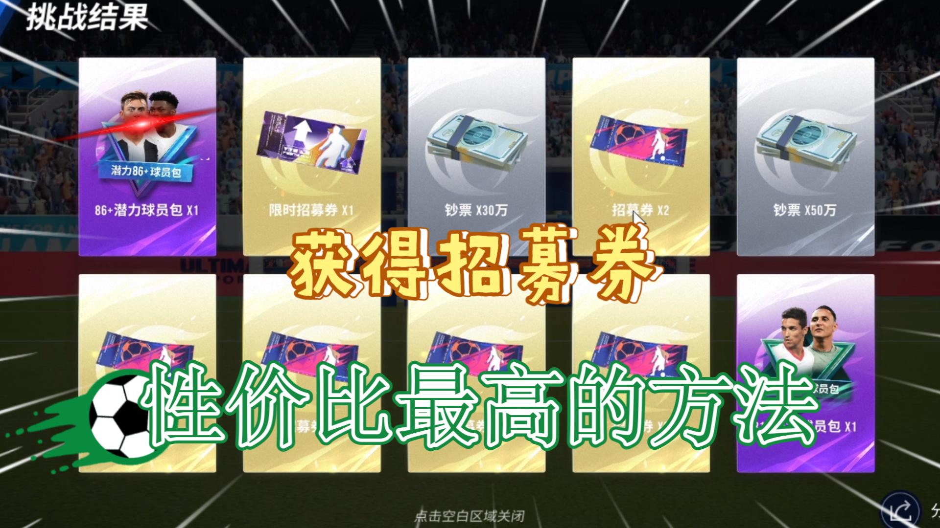 【绿茵信仰】3356点券竟然能获得88张招募券?(送兑换码)