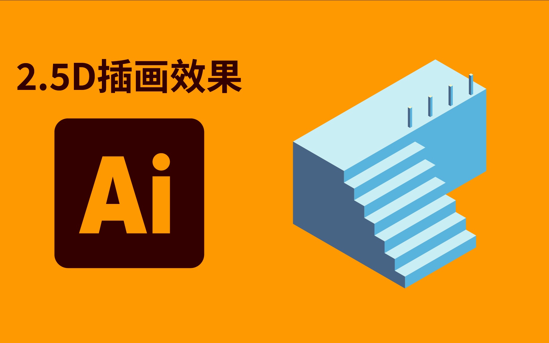 AI教程|2.5d网格插画教程 / 怎么绘制这样的建筑?怎么创建伪立体效果?...