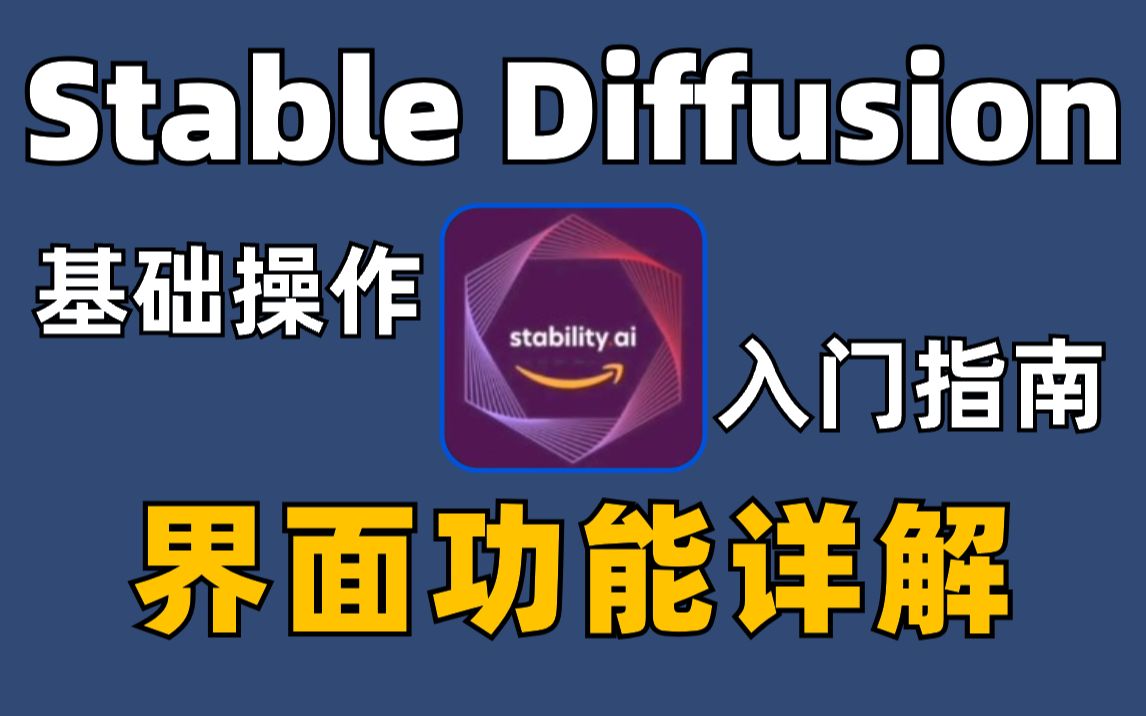 【Stable Diffusion】SD界面功能详解实操,保姆级教程!零基础小白!