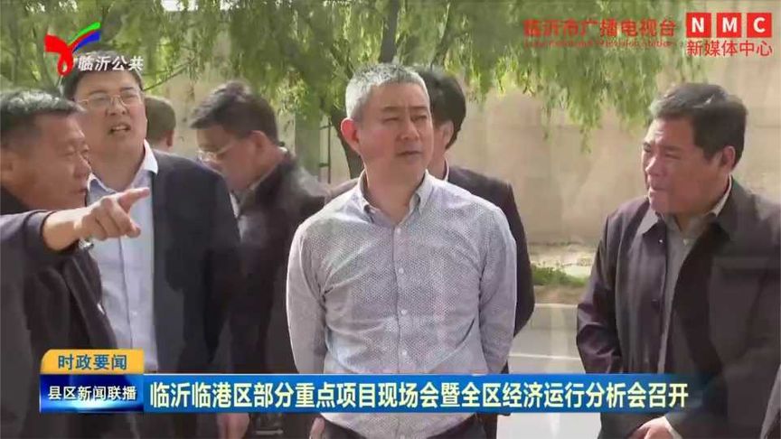 临沂临港区部分重点项目现场会暨全区经济运行分析会召开