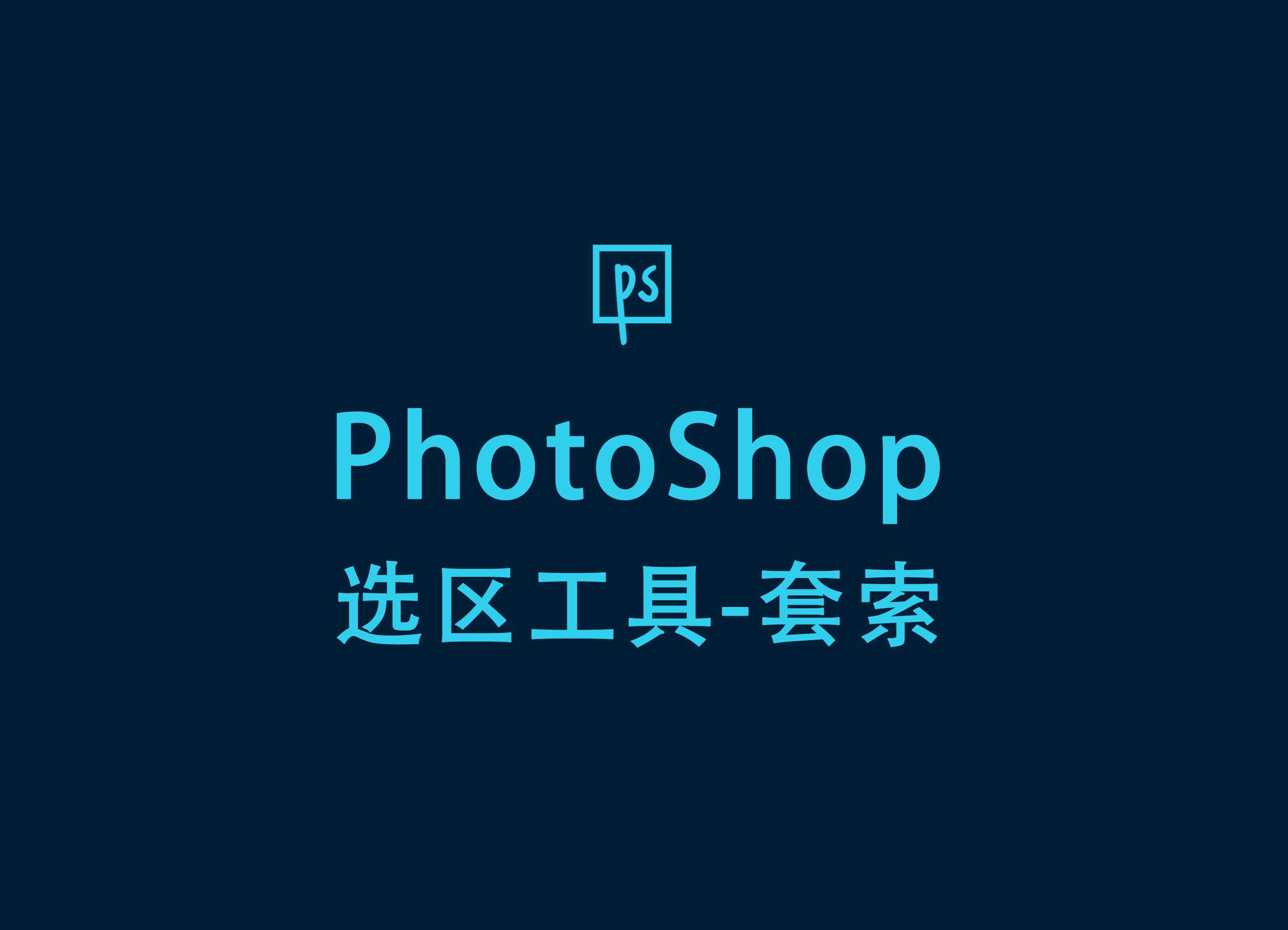 Photoshop套索工具的使用方法