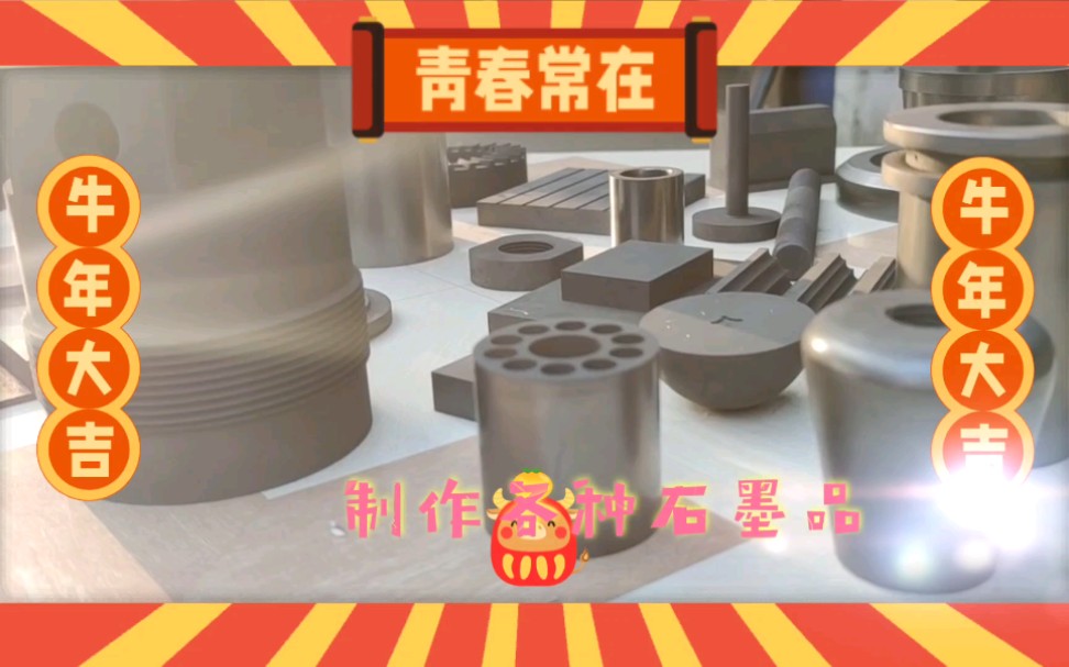 加工制作各种石墨制品