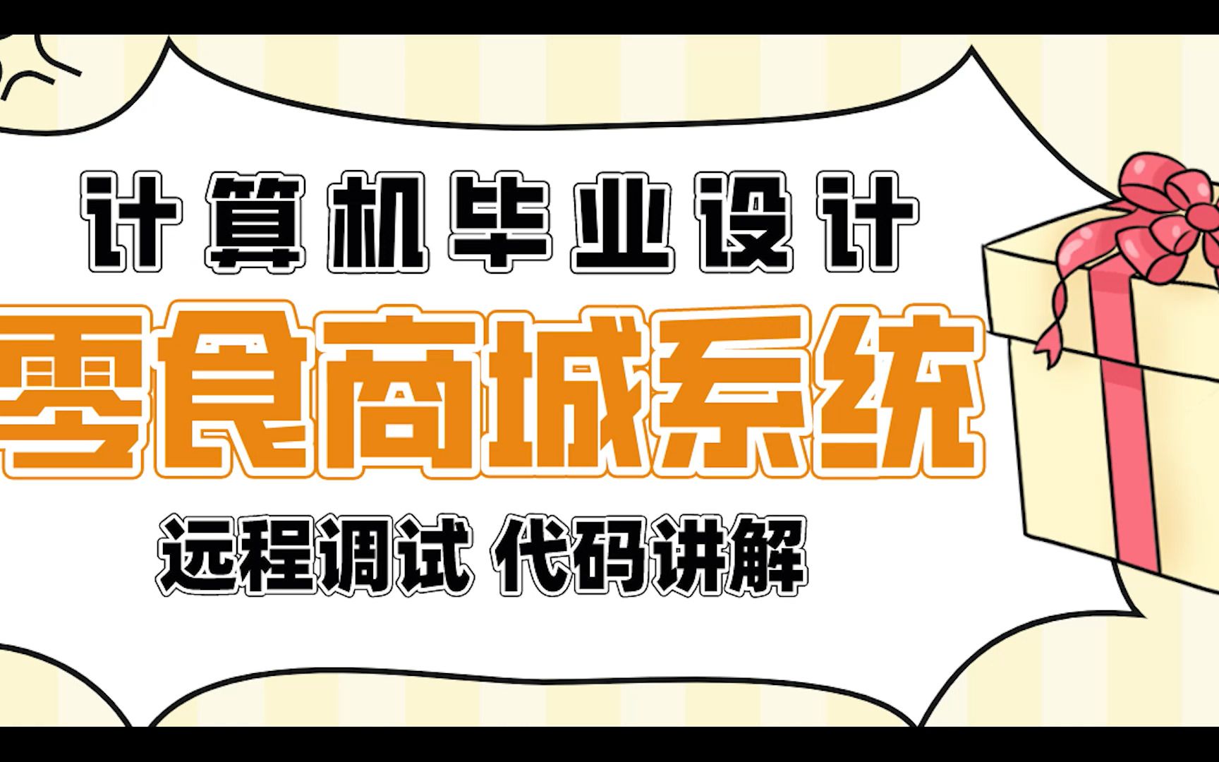 ...系统 零食购物商城系统Java Vue MySQL数据库 远程调试 代码讲解