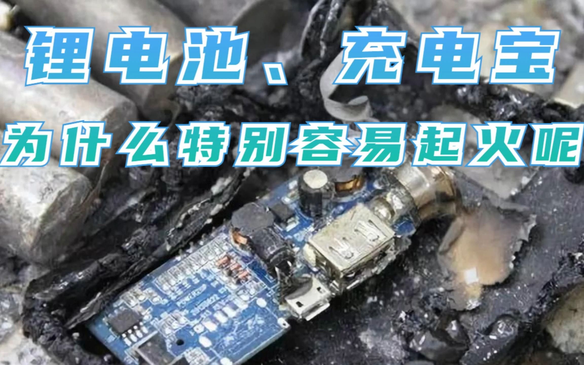 充电宝在飞机上起火!为什么锂电池这么容易着火呢?