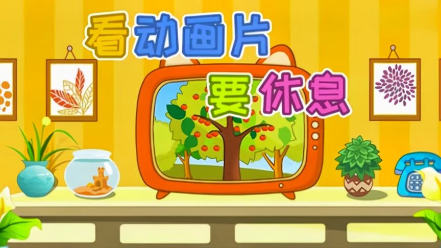 安全教育 看动画片要休息! 高清(480p)