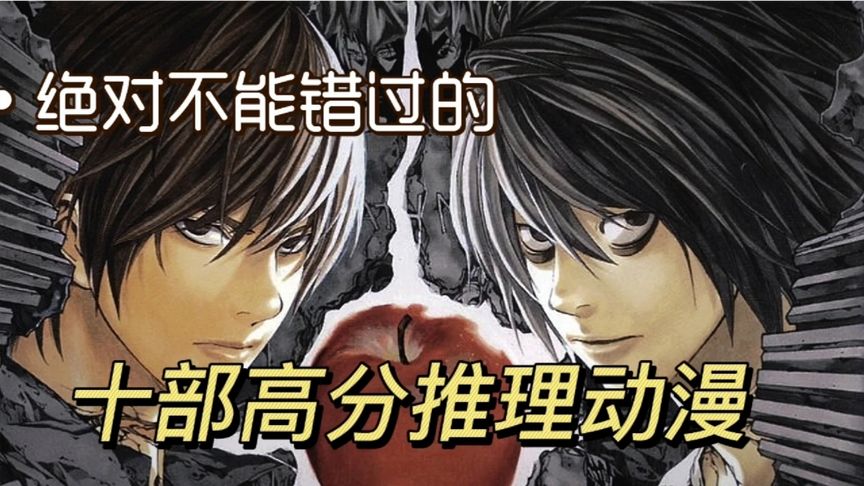 十部悬疑推理动漫,第六部曲折离奇,最后一部让人直呼烧脑