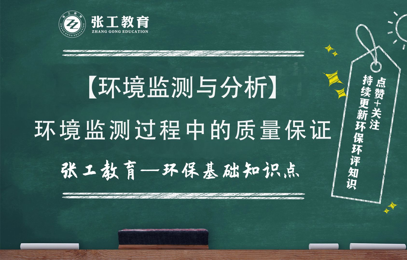 【环境监测与分析】-环境检测过程中的质量保证