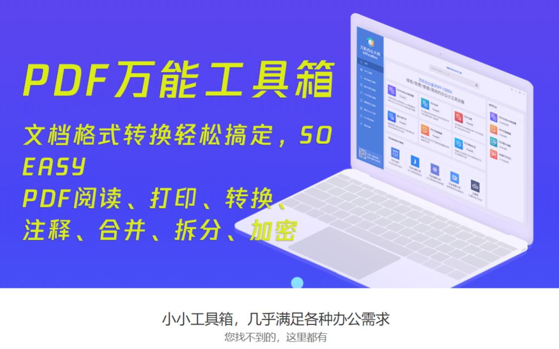万彩办公大师PDF工具万能格式转换识别工具图片处理,多达60+个小工具