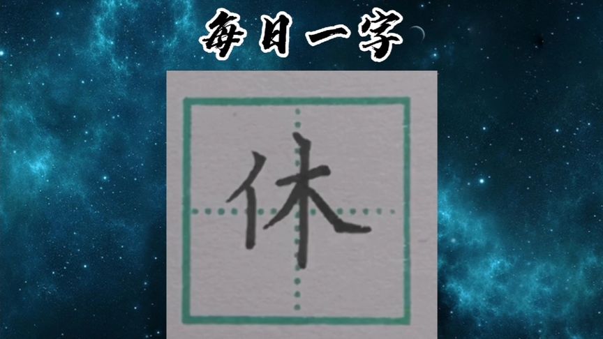 硬笔书法休字的写法与讲解