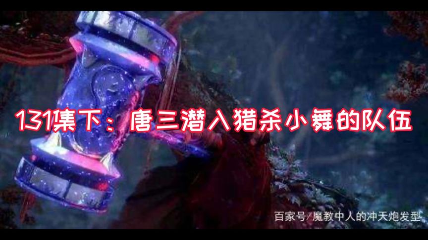 斗罗大陆131集下:唐三成功潜入武魂殿猎杀小舞的队伍