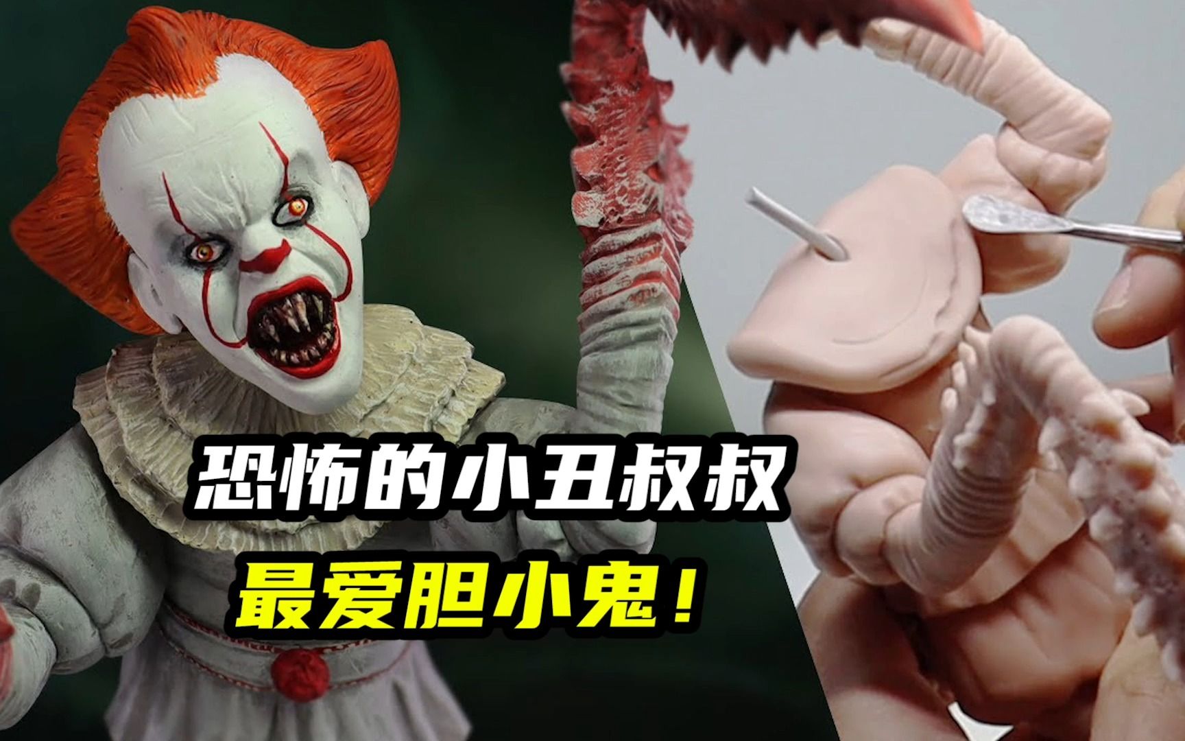 模型制作:小丑叔叔最喜欢胆小鬼了!小心被他给吃掉!