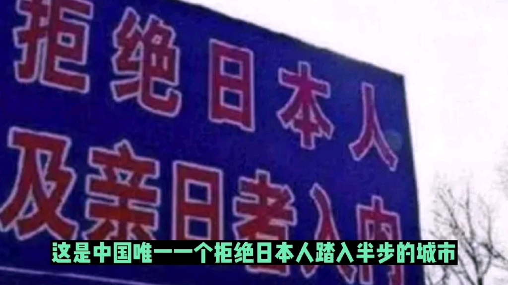 中国唯一拒绝日本人进入的城市!