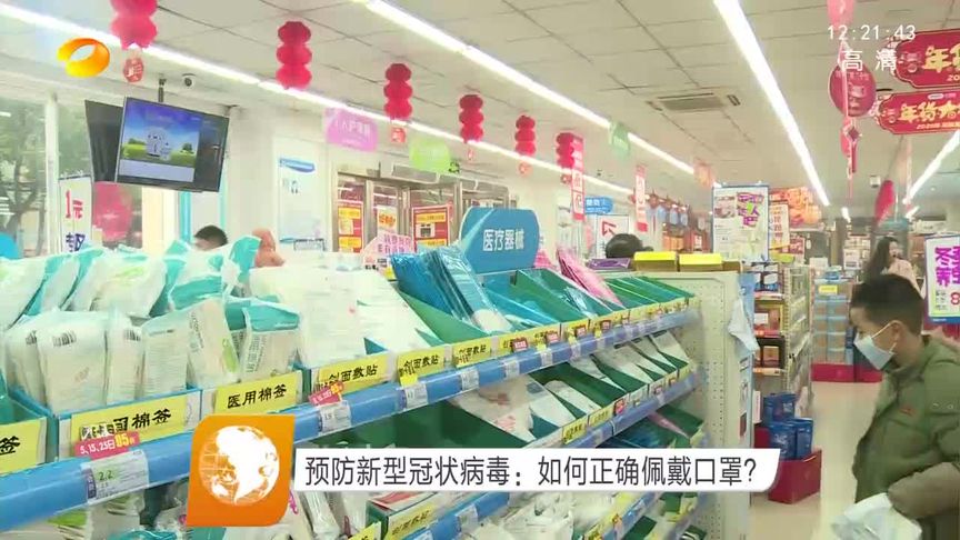 预防新型冠状病毒:如何正确佩戴口罩?