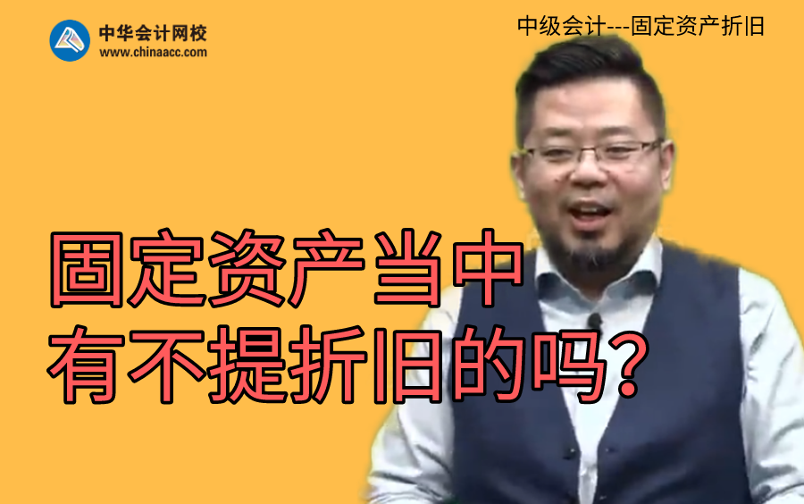 【固定资产当中,有不提折旧的吗?】固定资产折旧 (中级会计)