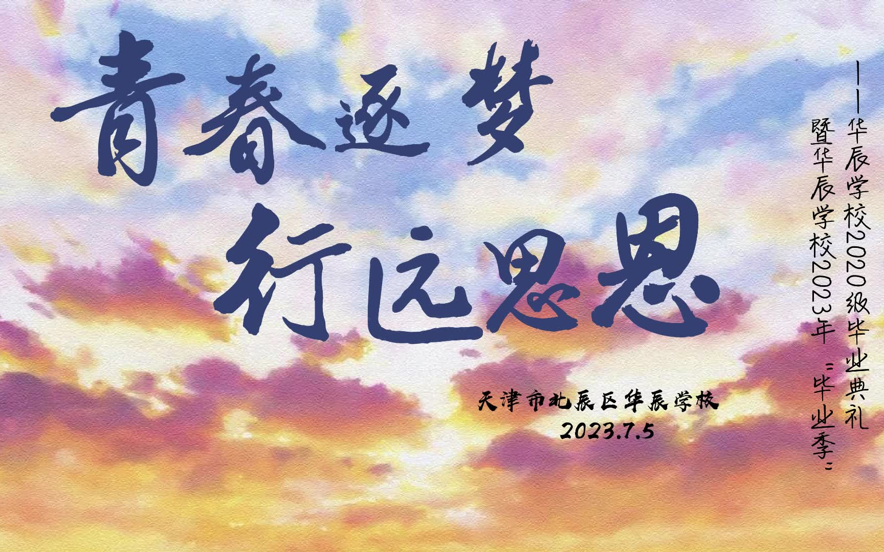 2023年“毕业季”素材