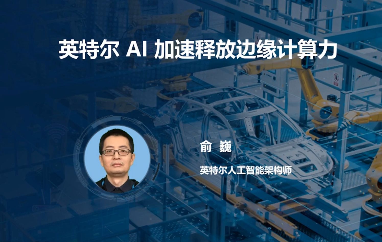 英特尔AI加速释放边缘计算能力