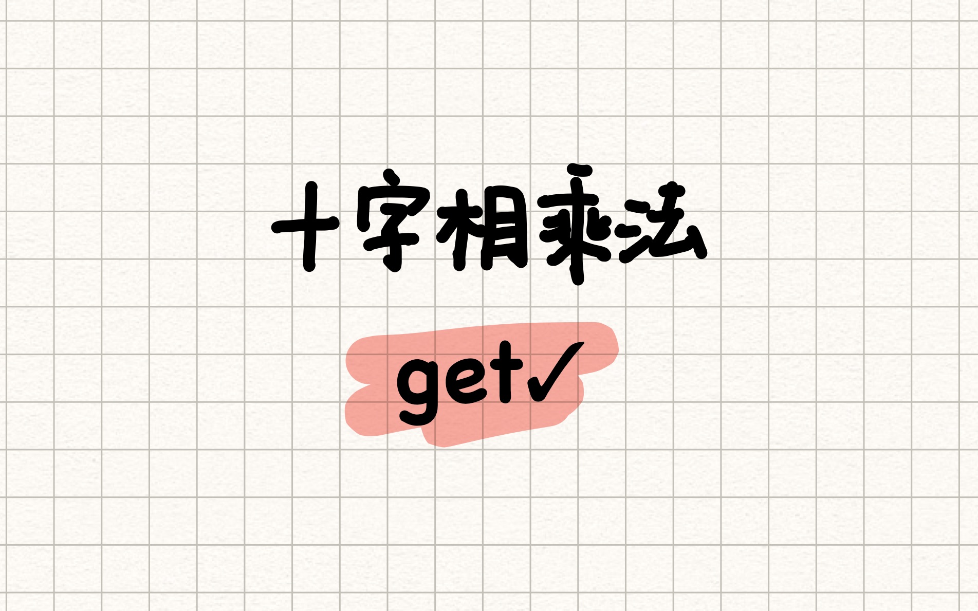 初中数学:一元二次方程解法之十字相乘法