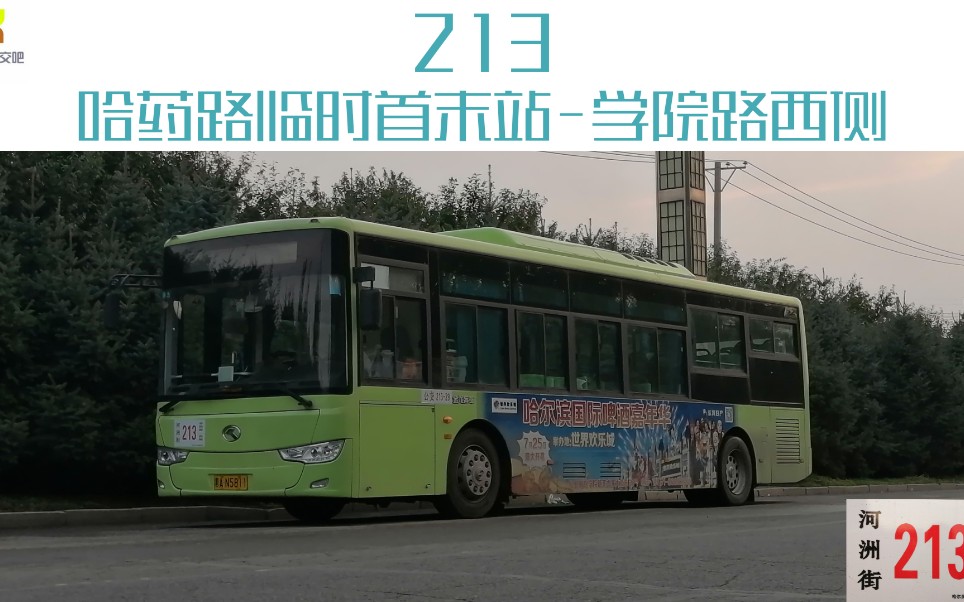 【CHN-黑A-044】哈尔滨公交213路POV视频