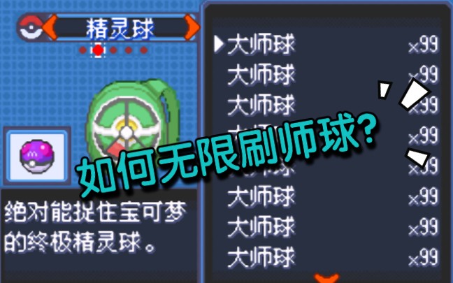 【无限刷大师球】如何无限刷大师球?UP主教你,共三种!【口袋妖怪:...