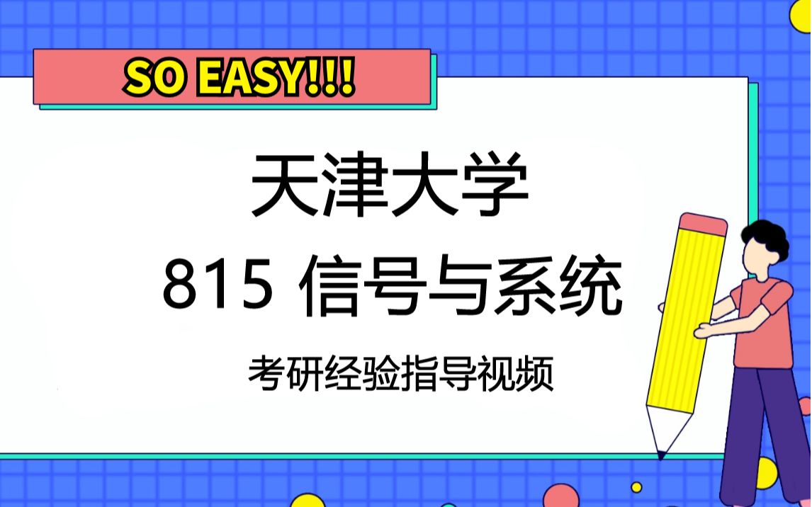 天津大学815信号与系统考研高分学长经验分享