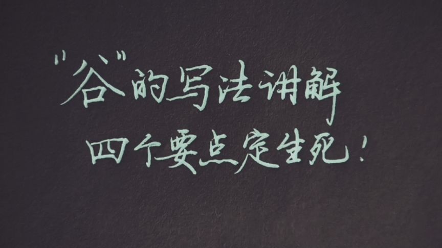 硬笔书法“谷”,我讲四个要点,每个要点都很重要,收藏慢慢练