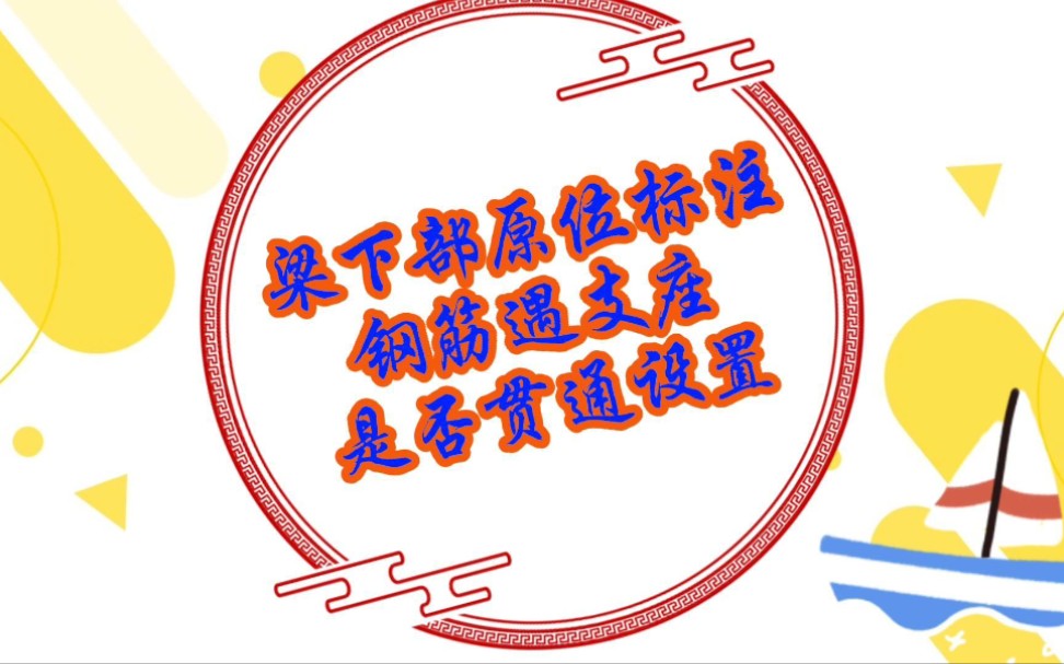 争议:梁下部原位标注钢筋遇支座是否贯通设置