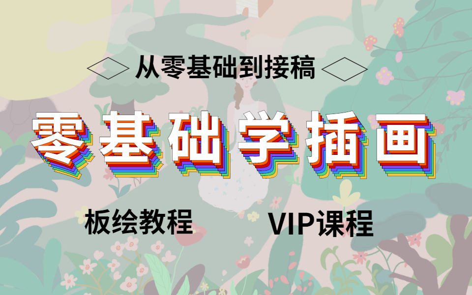 【PS插画教程】插画变身:实用商业插画基础入门教程ps商业插画包装